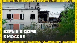 После взрыва в доме на юго-западе Москвы возбудили уголовное дело - Москва 24