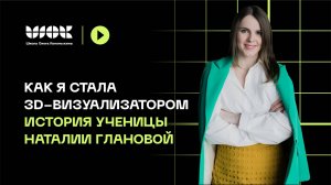 Честная история ученицы Наталии Глановой | Как стать 3d-визуализатором