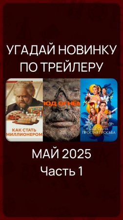 Цифровые релизы - Май 2025 (Часть 1) #КиноНовинки