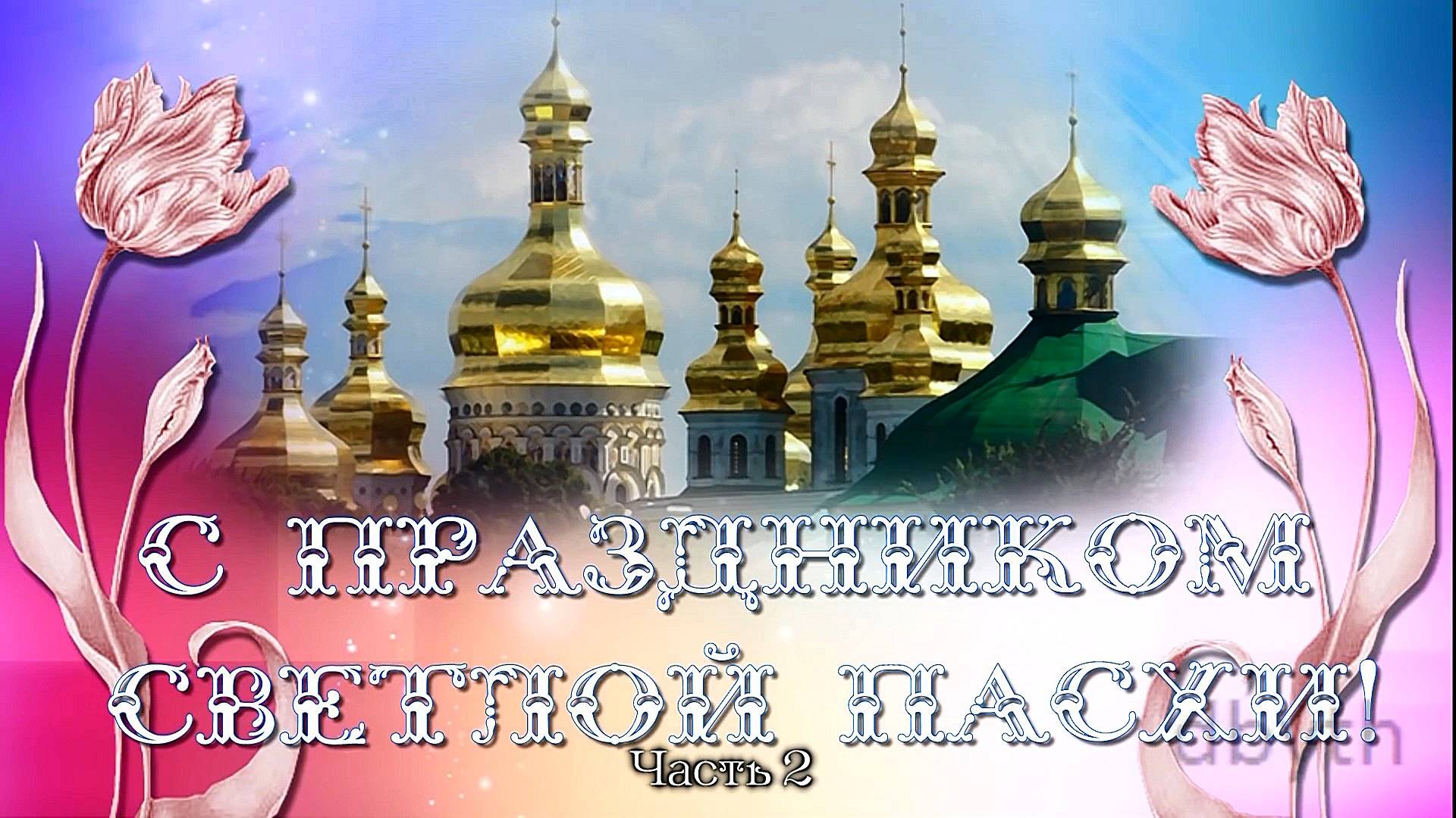 ПАСХА. ЧАСТЬ 2