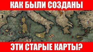 Тайна портуланов до сих пор не раскрыта