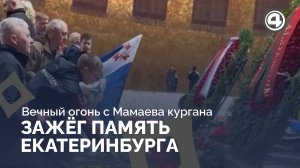 Огонь Победы соединил города памяти на пути к Екатеринбургу