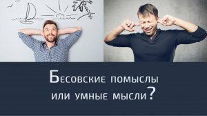 Бесовские помыслы или умные мысли?
