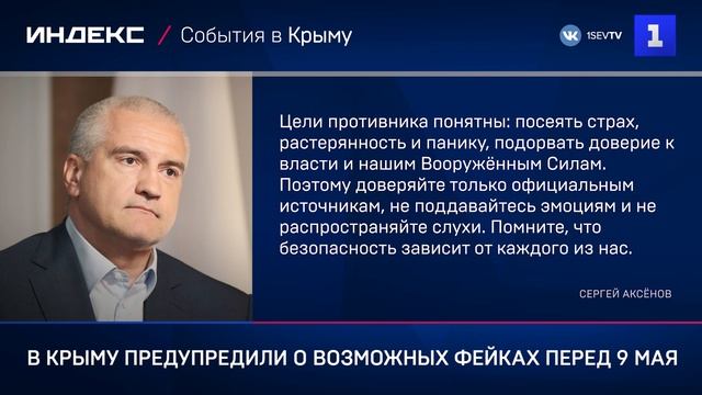 В Крыму предупредили о возможных фейках перед 9 мая
