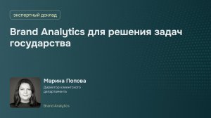 Аналитика соцмедиа для решения задач государства