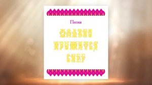 Песня ПЛАВНО КРУЖИТСЯ СНЕГ. Первые впечатления, г. Новосибирск