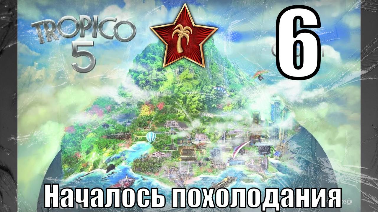 Тропико 5 - Гибель Наставника - Прохождение 6-ая часть