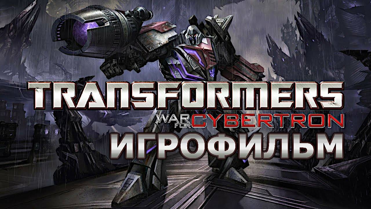 Игрофильм. TRANSFORMERS - War for Cybertron. (За Десептиконов).