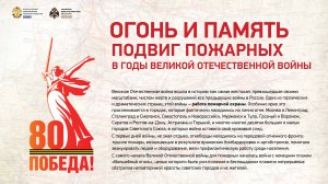 Огонь и память: Подвиг пожарных в годы Великой Отечественной войны