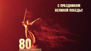 Поздравляем с 80-летием Великой Победы!