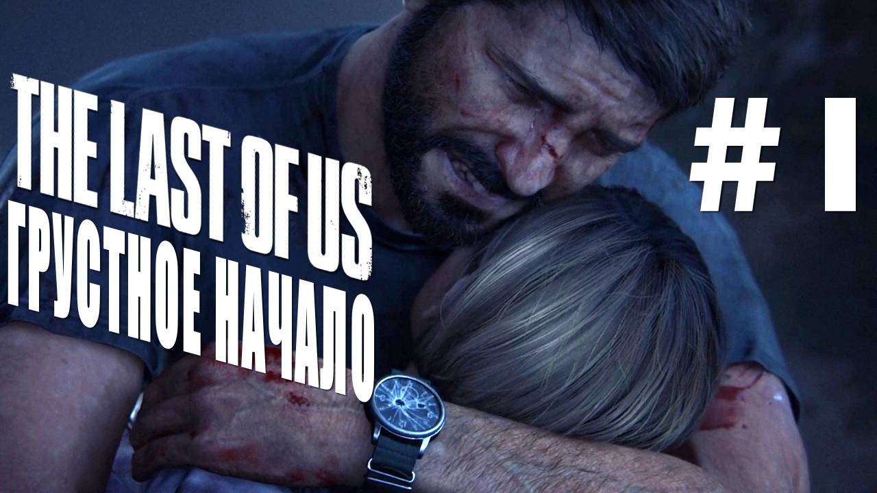 The last of Us #1 ГРУСТНОЕ НАЧАЛО