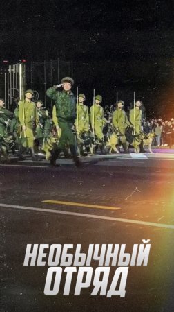 Самый необычный отряд: Парад Победы в Беларуси