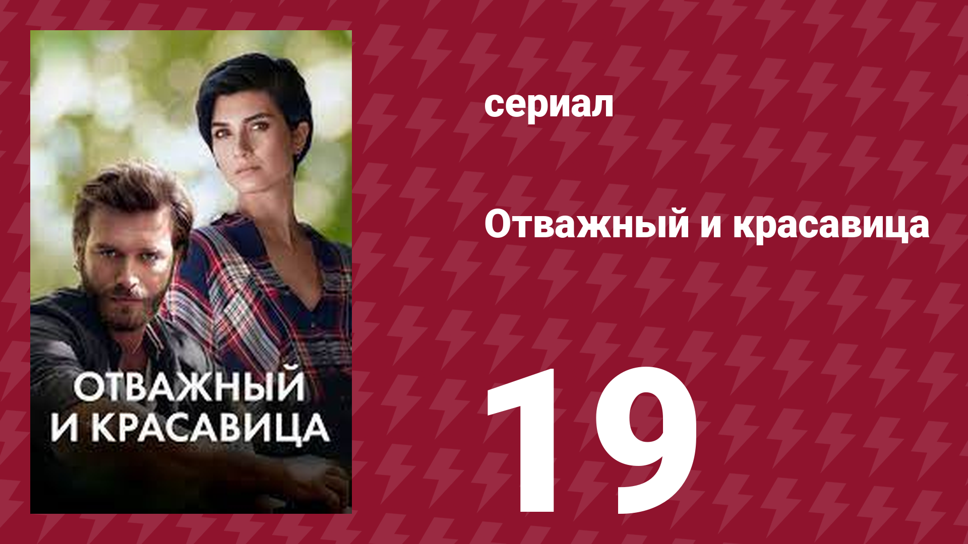 Отважный и красавица 19 серия (сериал, 2016)