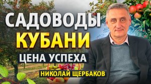 Кубанское садоводство: рекорды, вызовы и перспективы. Николай Щербаков