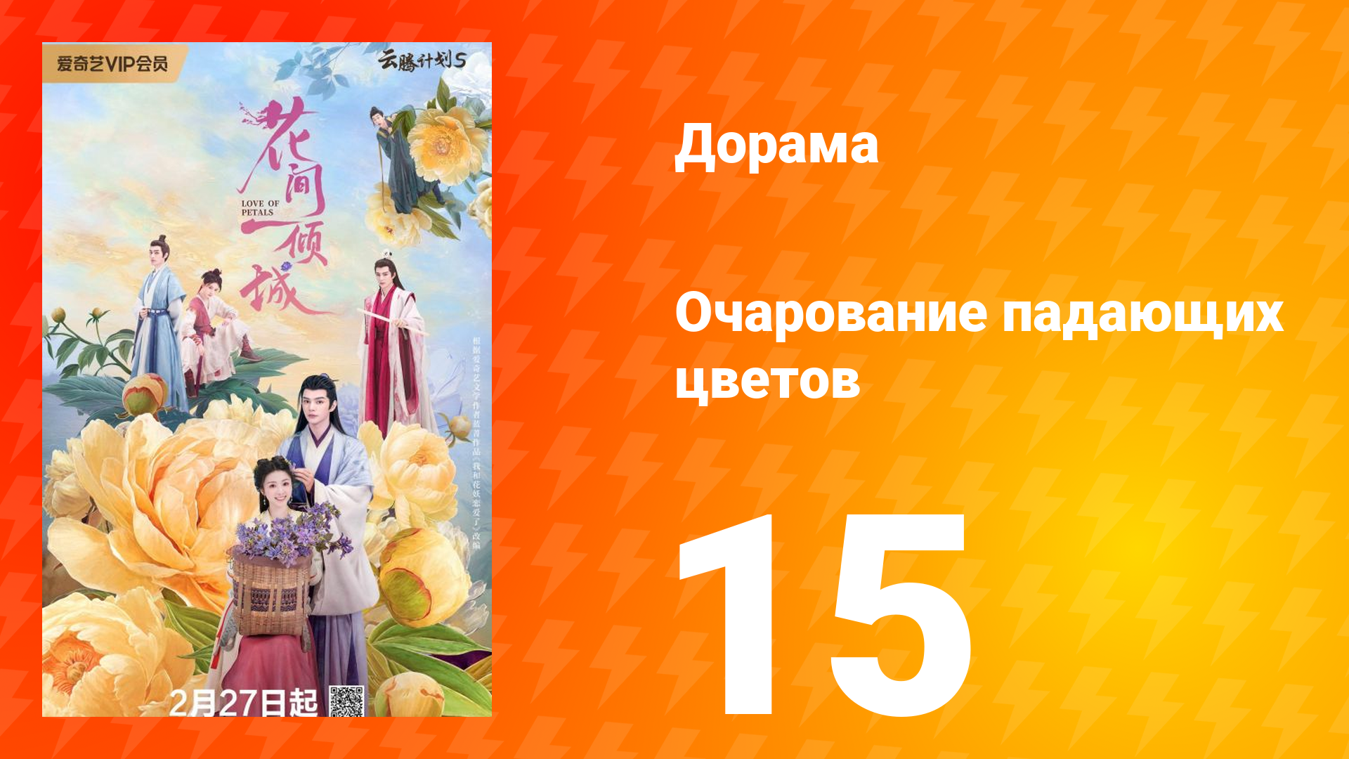 Очарование падающих цветов 1 сезон 15 серия
