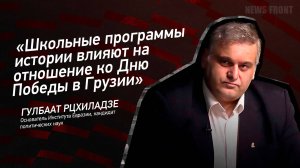 "Школьные программы истории влияют на отношение ко Дню Победы в Грузии" - Гулбаат Рцхиладзе