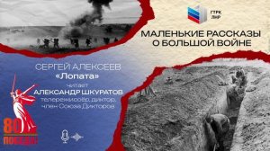 Маленькие рассказы о большой войне. 9 мая 2025 г. «Лопата».