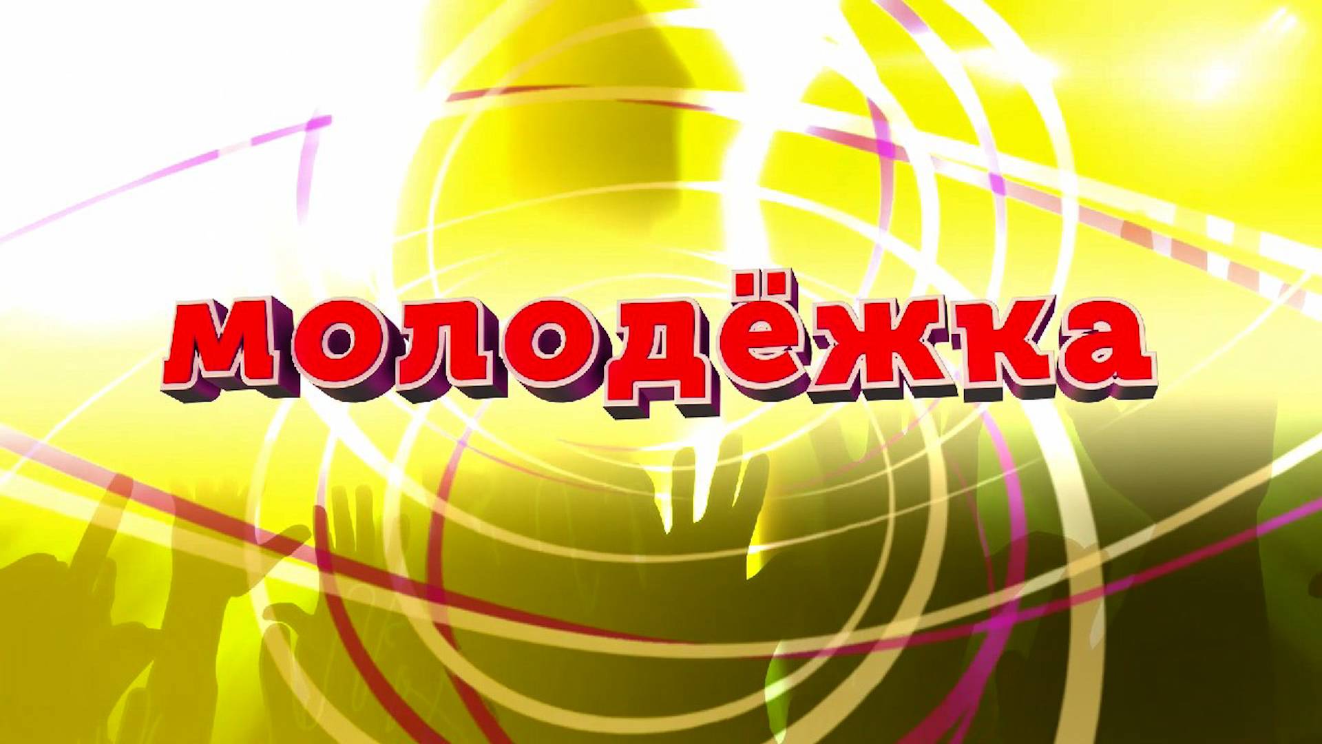 Молодежка. Апрель