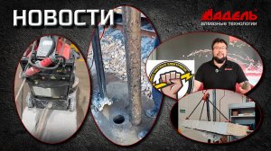 Новости от завода алмазного инструмента Адель от 07.05.25