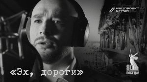 НПС // Дороги победы
