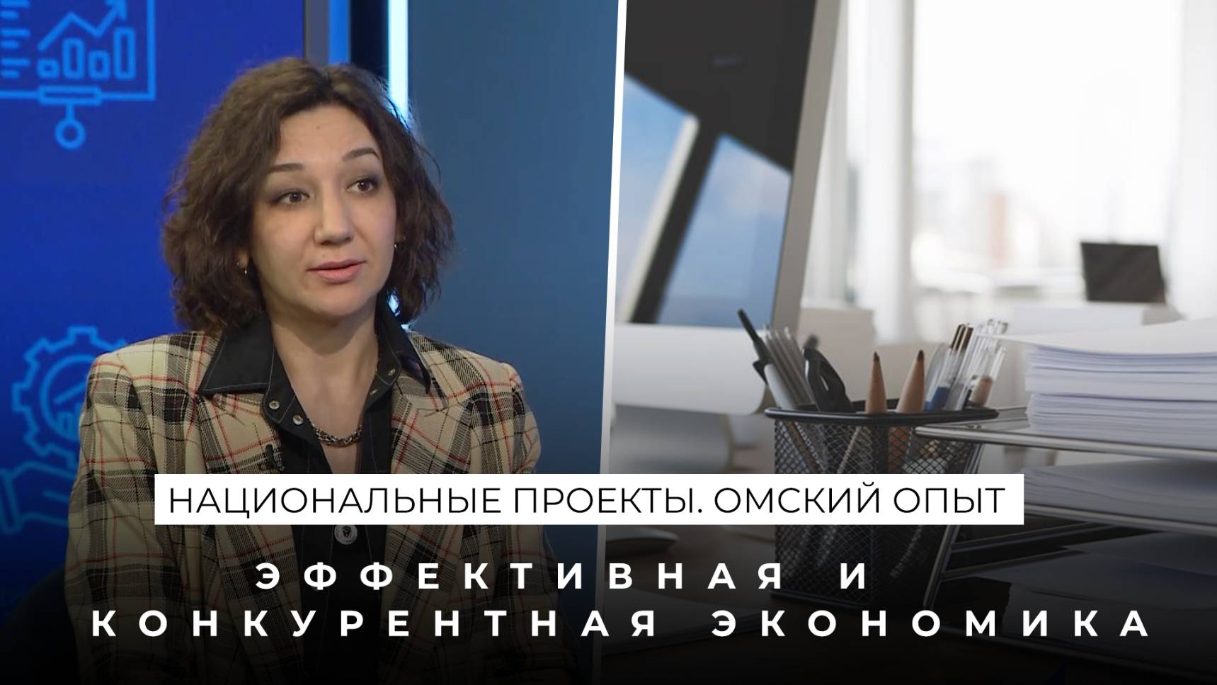 Национальные проекты России. Омский опыт. Эффективная и конкурентная экономика (0+) 07.05.2025