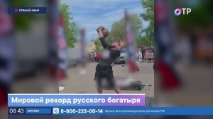 Мировой рекорд русского богатыря