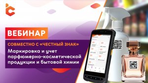 Вебинар «Автоматизация учёта и маркировки косметики и бытовой химии»