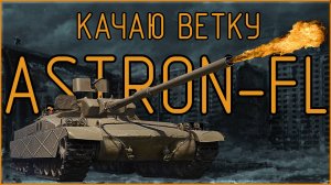 Качаю ветку ASTRON-FL - МИР ТАНКОВ #1