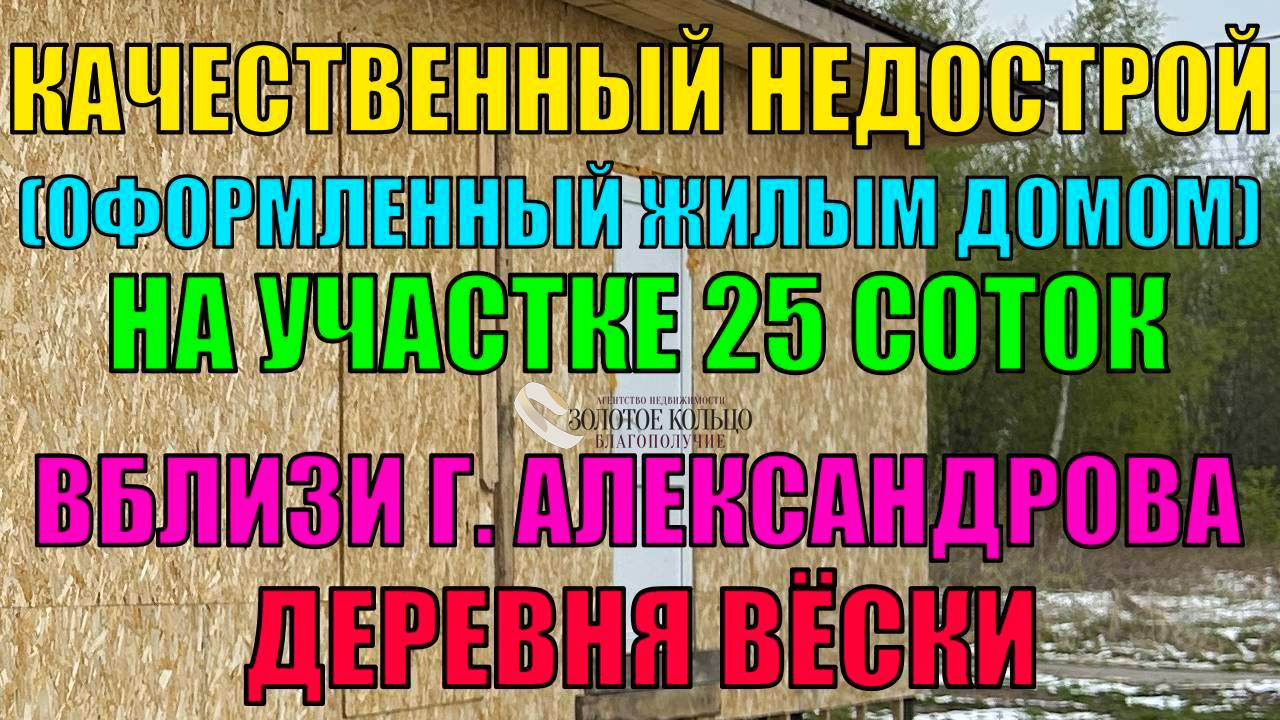 Продаётся каркасный недострой (оформленный жилым домом) на участке 25 соток в деревне Вёски