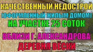 Продаётся каркасный недострой (оформленный жилым домом) на участке 25 соток в деревне Вёски