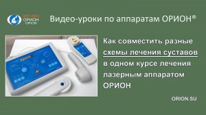 Как совместить разные схемы лечения суставов в одном курсе лечения лазерным аппаратом ОРИОН