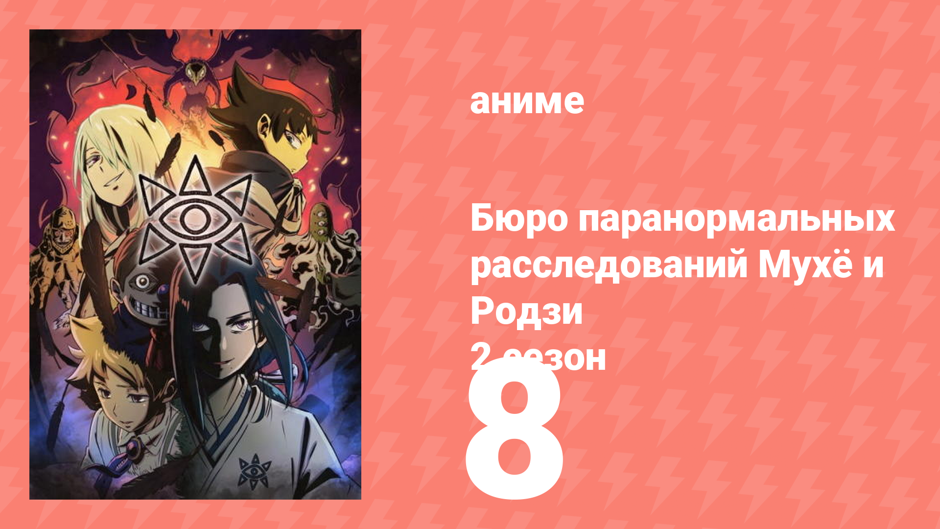Бюро паранормальных расследований Мухё и Родзи 2 сезон 8 серия (аниме-сериал, 2020)