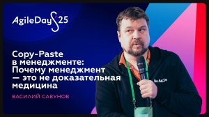 Copy-Paste в менеджменте: почему менеджмент — это не доказательная медицина. Василий Савунов
