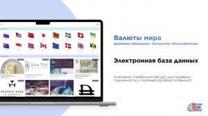 Электронная база данных «ВАЛЮТЫ МИРА: Денежное обращение. Экспертиза. Фальсификации»