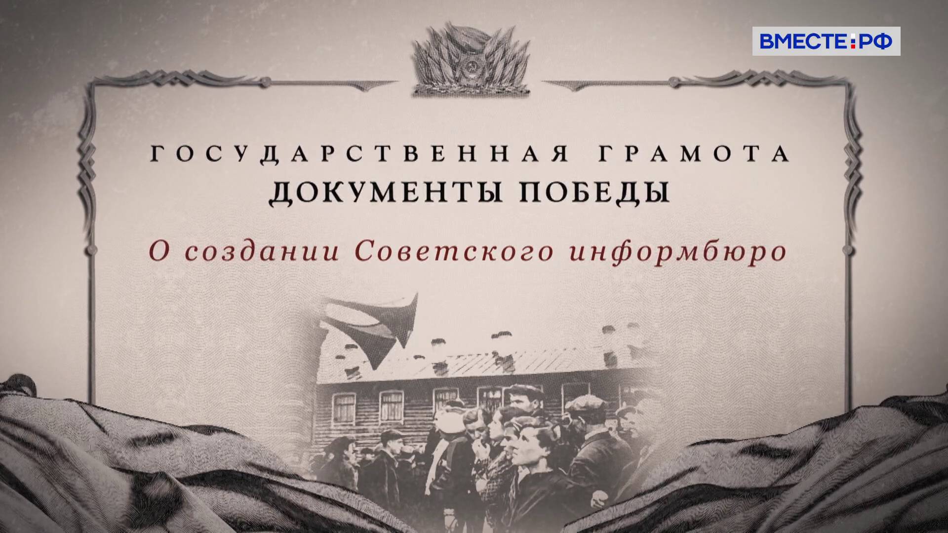 Государственная грамота. Документы Победы. О создании Советского Информбюро