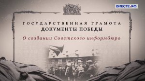 Государственная грамота. Документы Победы. О создании Советского Информбюро