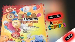 КАТАЛОГ - ЭНЦИКЛОПЕДИЯ по вселенной Киндер-Сюрпризов \ Путешествие в мир детства!