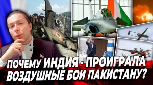 ‼️⚡️Почему ИНДИЯ - ПРОИГРАЛА воздушные бои Пакистану?