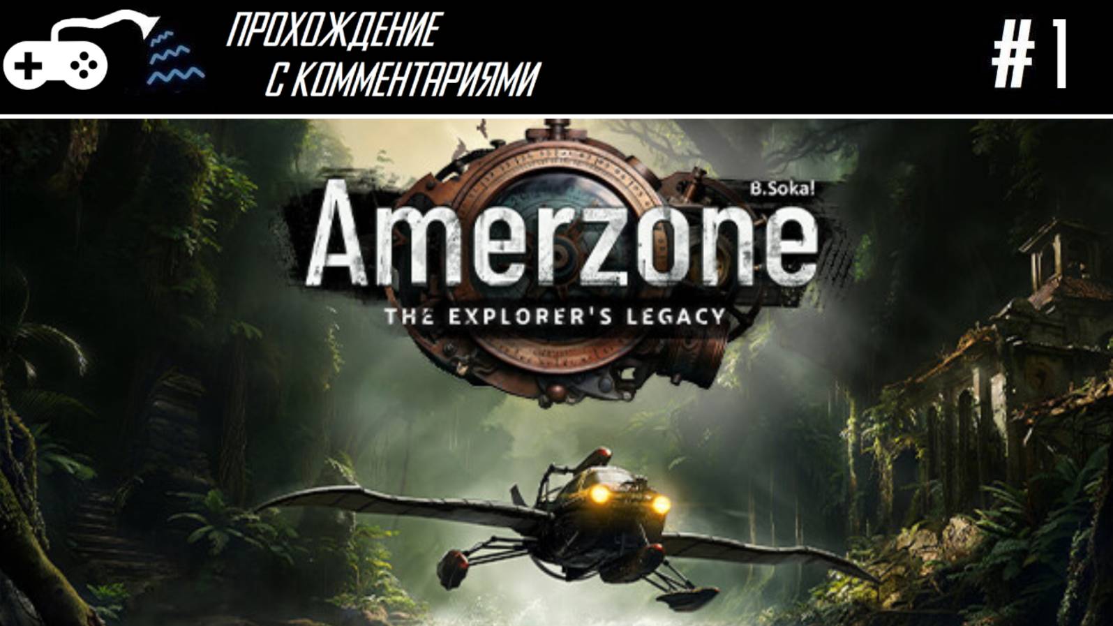 Прохождение | Amerzone: The adventurer's legacy #1 - Здесь вам не Сибирь
