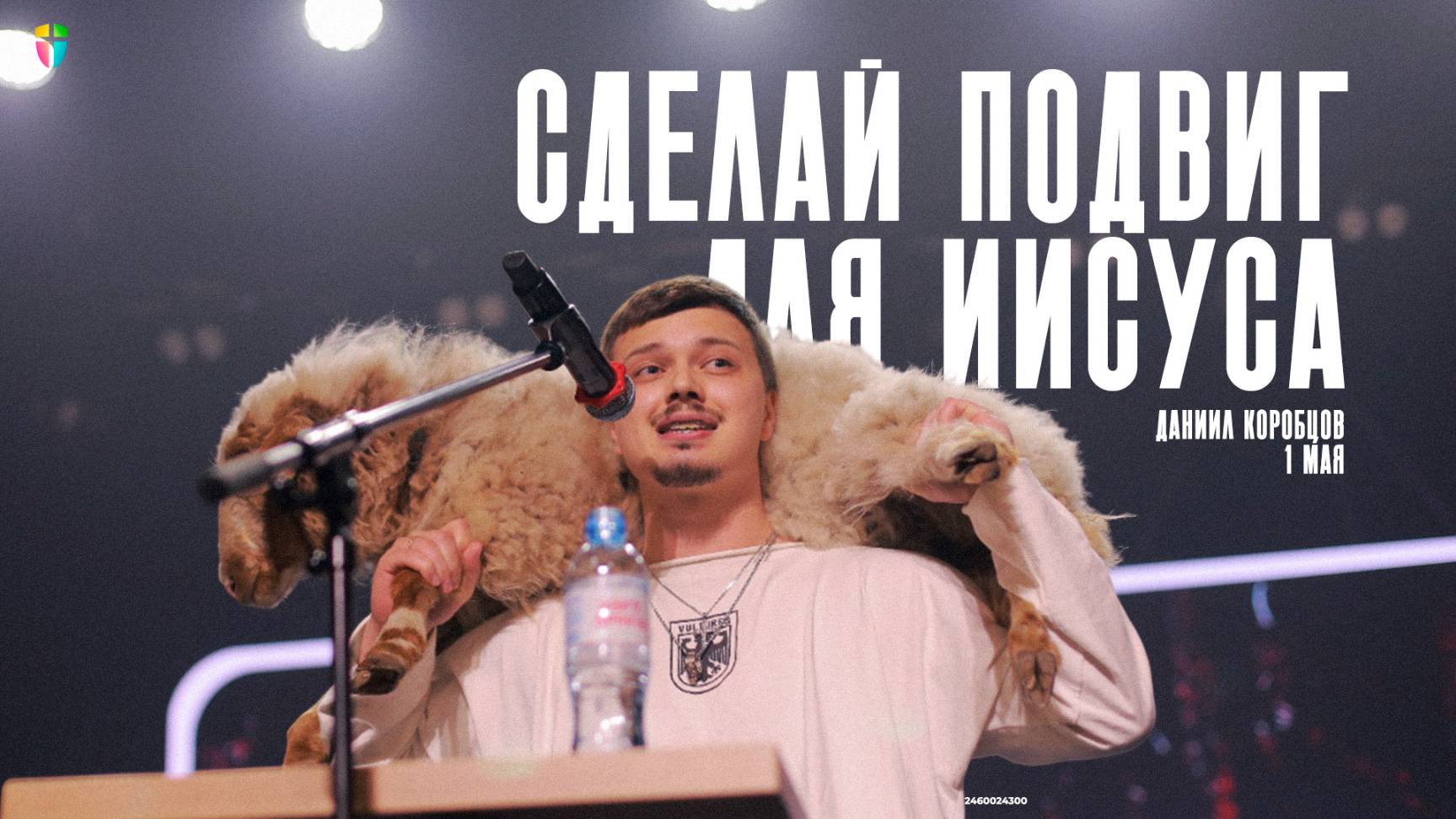 Даниил Коробцов / Сделай подвиг для Иисуса / 01.05.2025 // ЦХЖ Красноярск