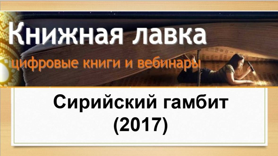 Сирийский гамбит (2017_1)