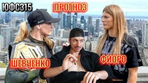 Прогноз юфс315👊 Валентина Шевченко-Манон Фиоро