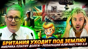 БРИТАНИЮ ЗАТОЛКАЮТ ПОД ЗЕМЛЮ? | РЕПАРАЦИИ ПО-АМЕРИКАНСКИ