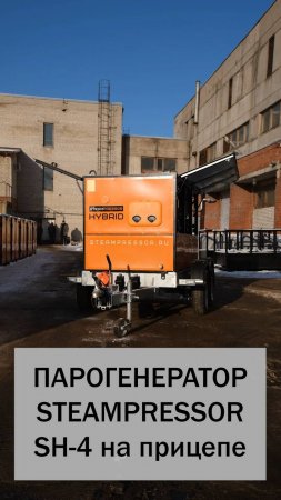 Парогенератор STEAMPRESSOR HYBRID SH-4 на прицепе