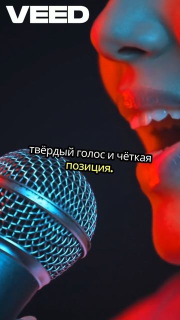 🎤 Уверенность — это то, как ты себя подаёшь. #уверенность