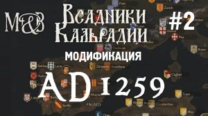 [BL] Anno Domini 1259. Большое обновление