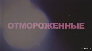 Отмороженные сериал бесплатно