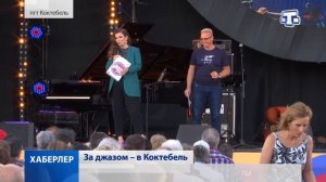 18-й сезон джаза в Коктебеле посетило 7 тысяч зрителей