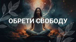 Обрети свободу / Медитация