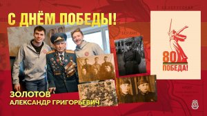 С днём победы! Золотов Александр Григорьевич